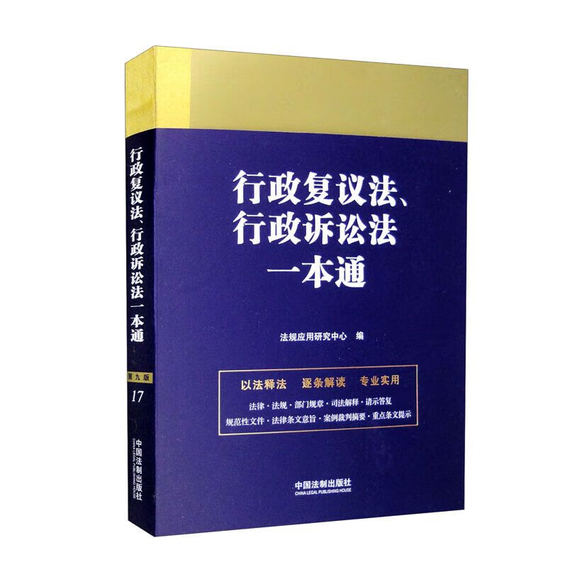 2023新书行政复议法、行政诉讼法一本通第九版（17）中国法制出版社9787521631302
