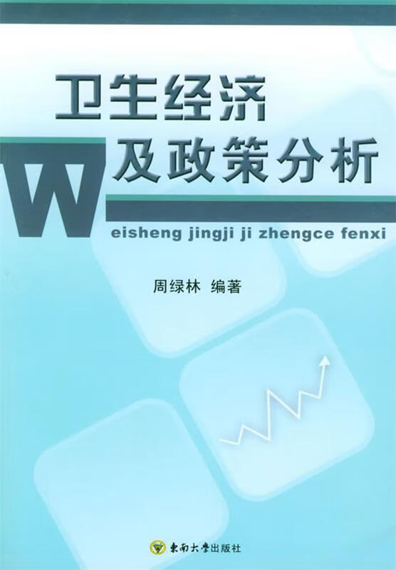 卫生经济及政策分析