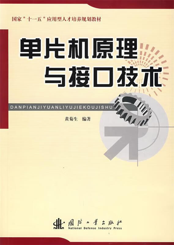 单片机原理与接口技术