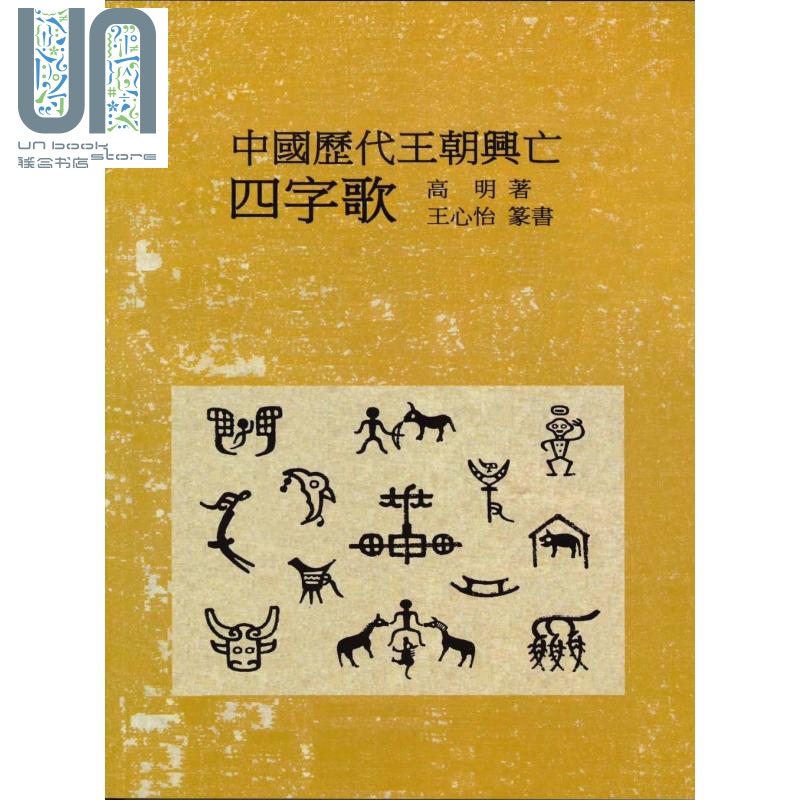 中国历代王朝兴亡四字歌 港台原版 高明 王心怡 凤凰文物中心 中国史地