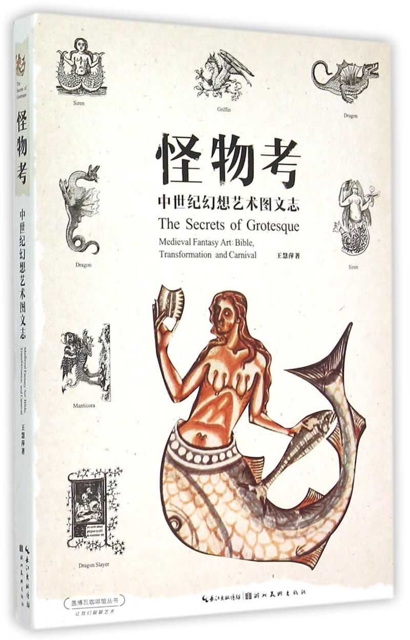 怪物考(中世纪幻想艺术图文志)