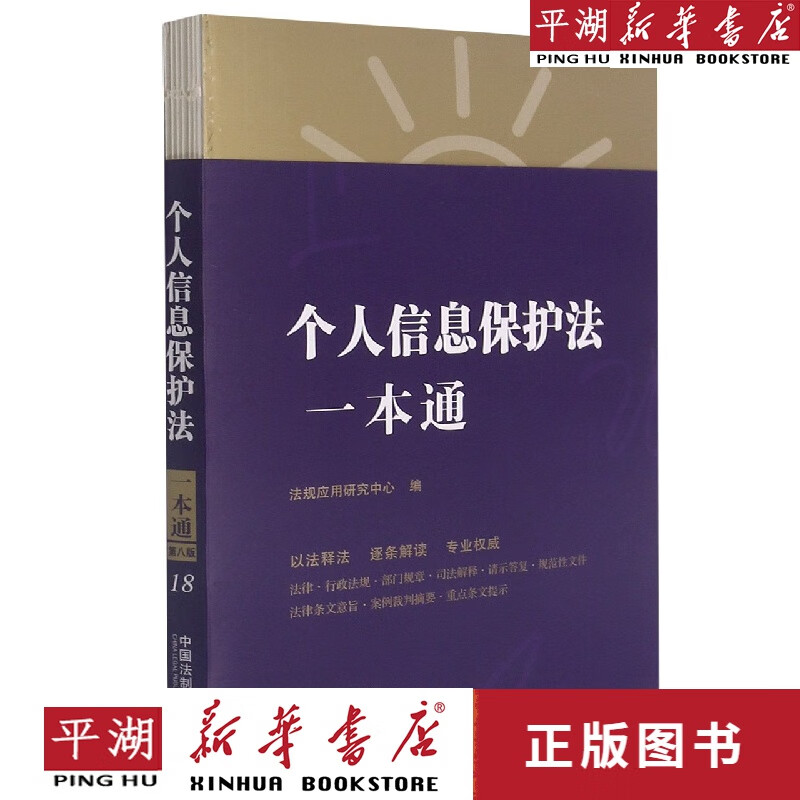 【书籍】个人信息保护法一本通