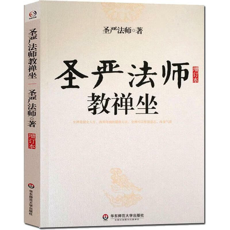圣严法师教禅坐（增订本）圣严法师著作精品集坐禅禅修静坐佛法开示参禅法要禅宗通俗读物书籍 俗读物书籍
