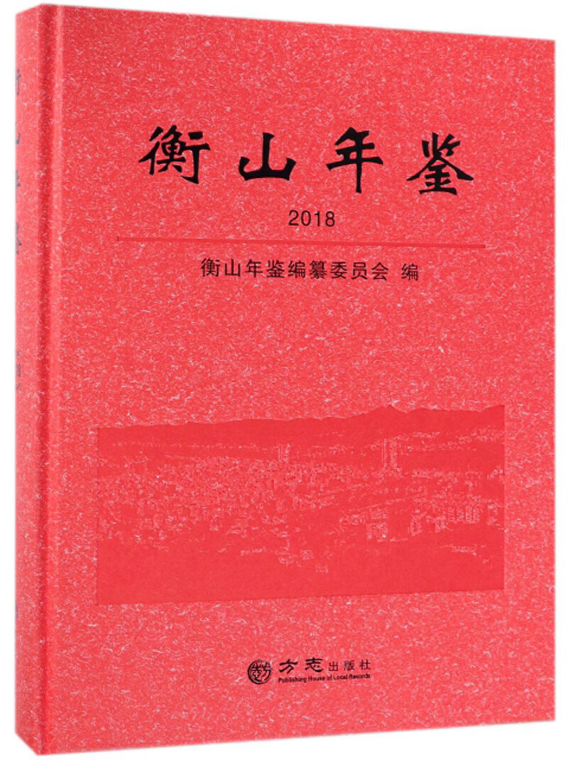 衡山年鉴（2018）【好书】