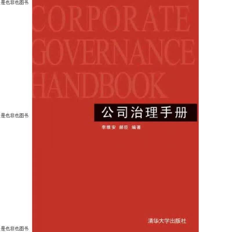 公司治理手册