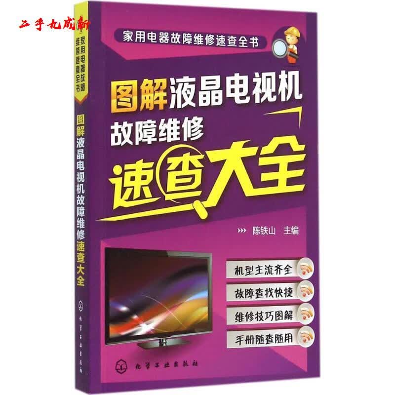 家用电器故障维修速查全书--图解液晶电视机故障维修速查大全 陈铁山主编 化学工业出版社