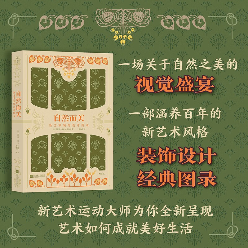 后浪官方 自然而美：新艺术装饰设计图录 美术图册 植物动物鉴赏手绘纹样 艺术设计