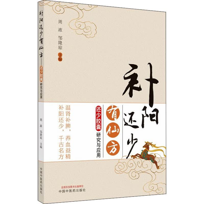 补阳还少有仙方 还少胶囊研究与应用 图书