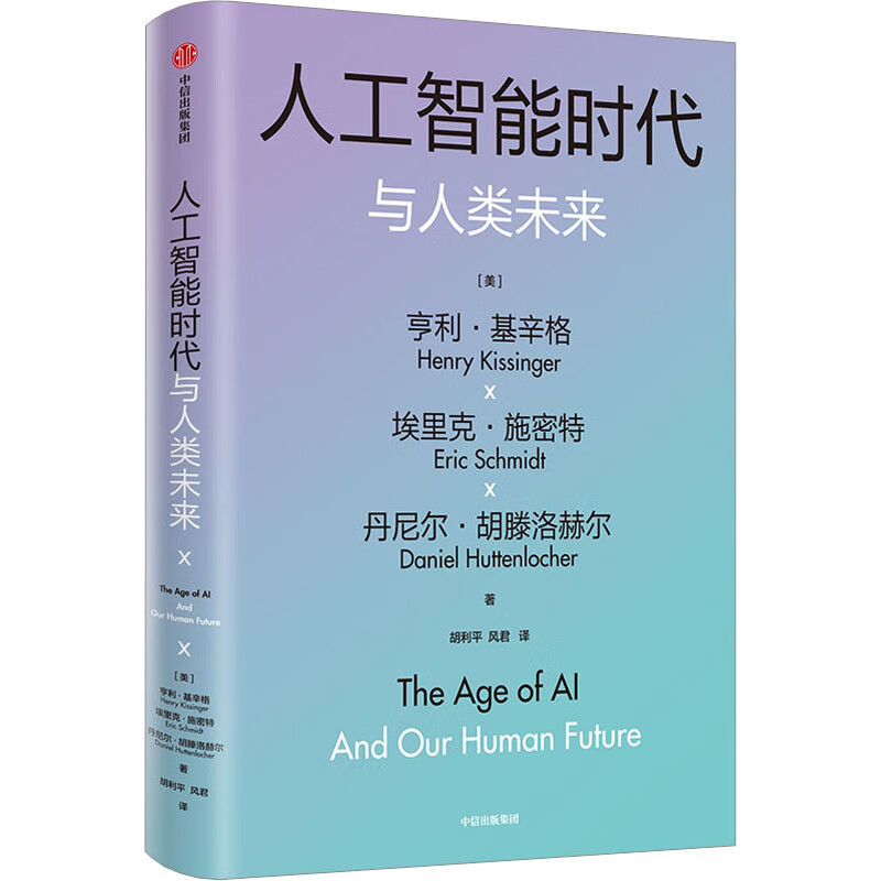 人工智能时代与人类未来 (美)亨利·基辛格,(美)埃里克·施密特,(美)丹尼尔·胡滕洛赫尔 胡利平,风君 译 书籍 图书