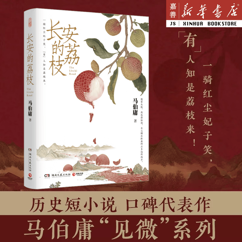 【现货】长安的荔枝 人民文学奖作家马伯庸 见微系列历史短小说口碑代表作 大医破晓篇 两京十五日历史短篇小说书
