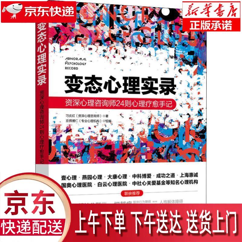 【全新送货上门】心理实录 刁庆红 台海出版社
