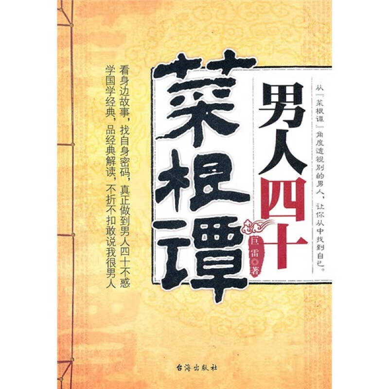 男人四十菜根谭【好书】