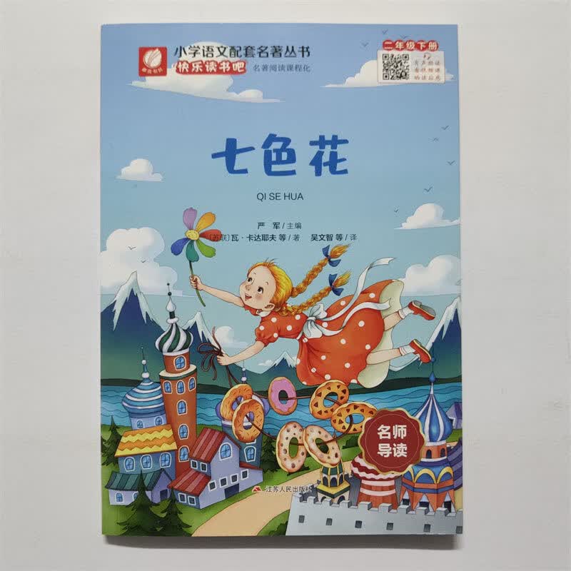 小学语文配套名著丛书一二三四五六年级下册 春雨 七色花
