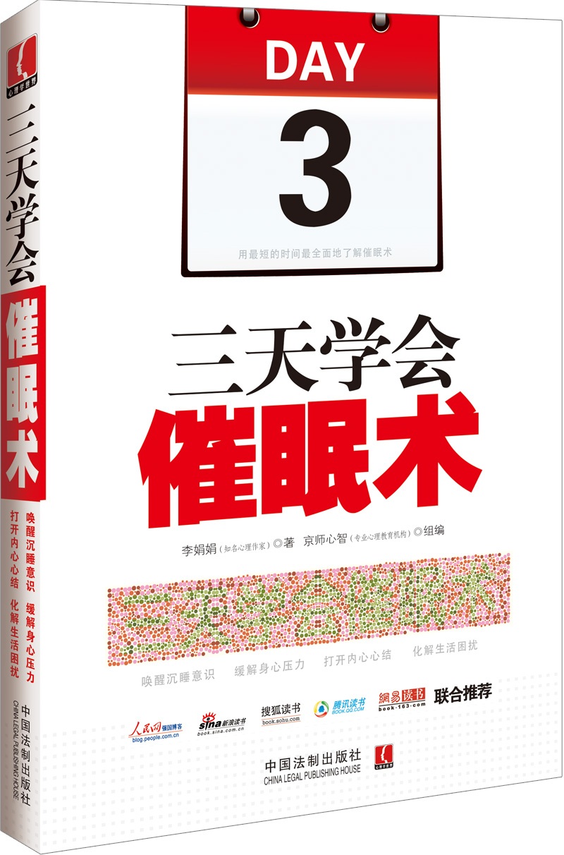 三天学会催眠术 李娟娟著【书】