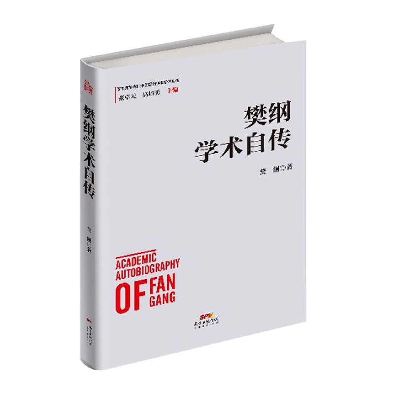 樊纲学术自传(精)/改革开放进程中的经济学家学术自传