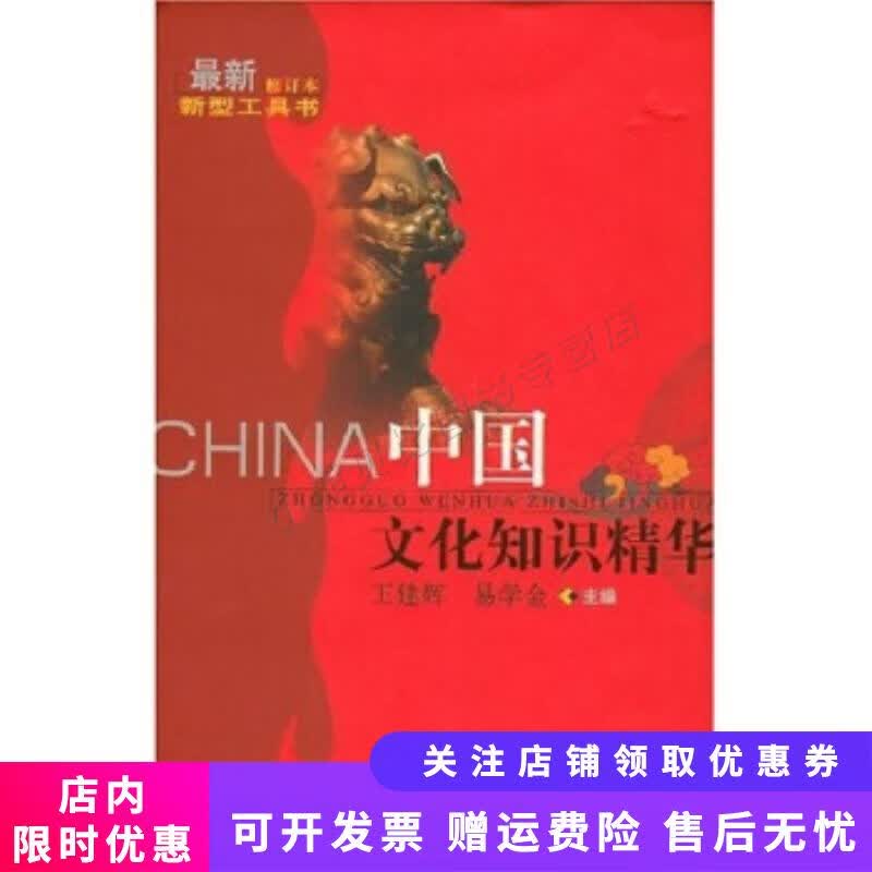 中国文化知识精华（新修订本）