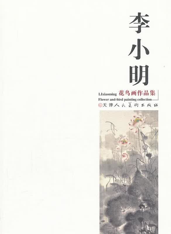 李小明花鸟画作品集