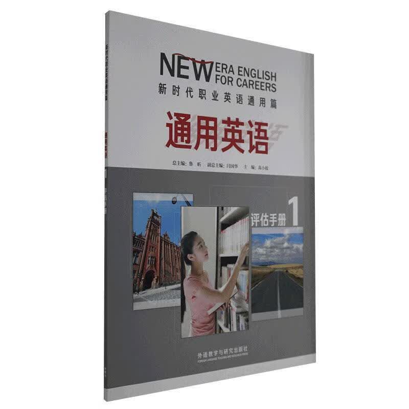 通用英语1评估手册