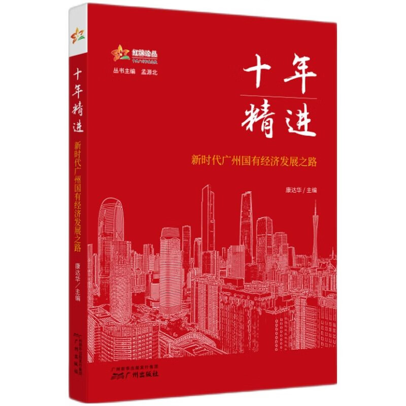 十年精进——新时代广州国有经济发展之路