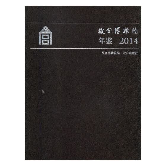 故宫博物院年鉴-2014【书】