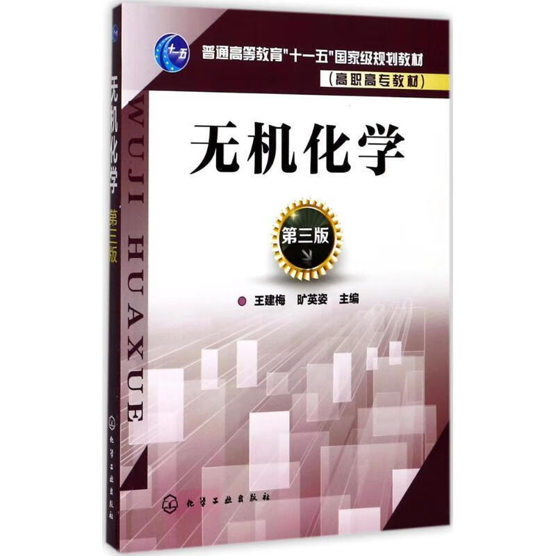 无机化学-第三版