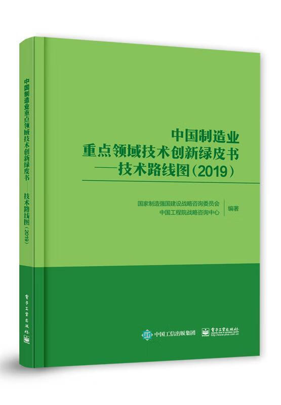 中国制造业重点领域技术创新绿皮书—技术路线图 国家制造强国建设战略咨询委员会 电子工业出版社