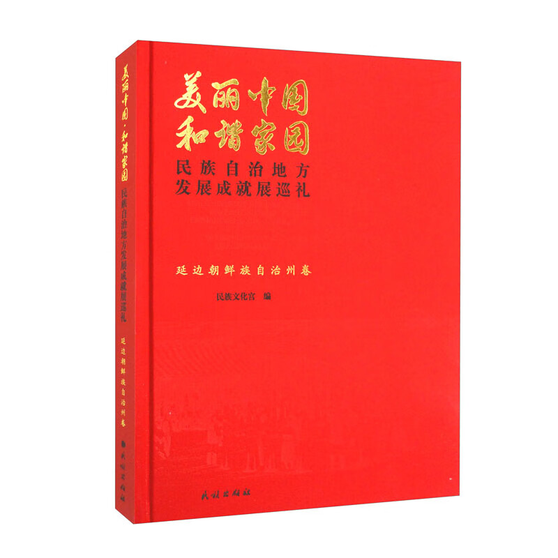 美丽中国·和谐家园：民族自治地方发展成就展巡礼 延边朝鲜族自治州卷