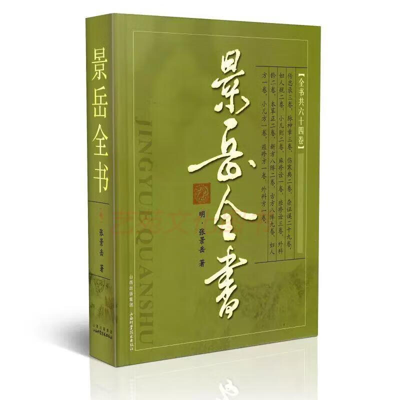 景岳全书 医学文献 景岳全书