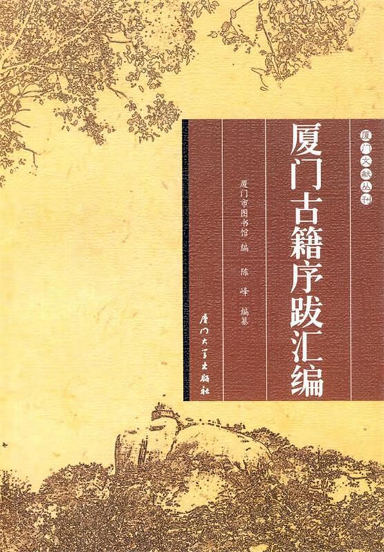 厦门古籍序跋汇编