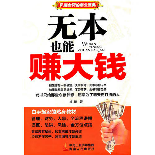 无本也能赚大钱【精选】