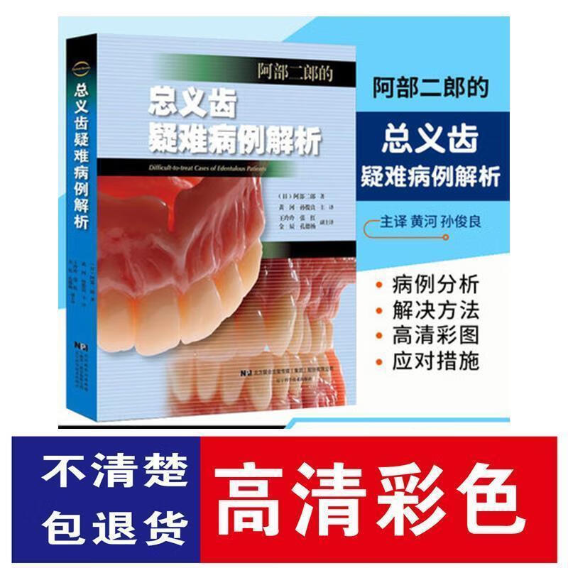 总义齿疑难病例解析 阿部二郎 著 黄河 现货