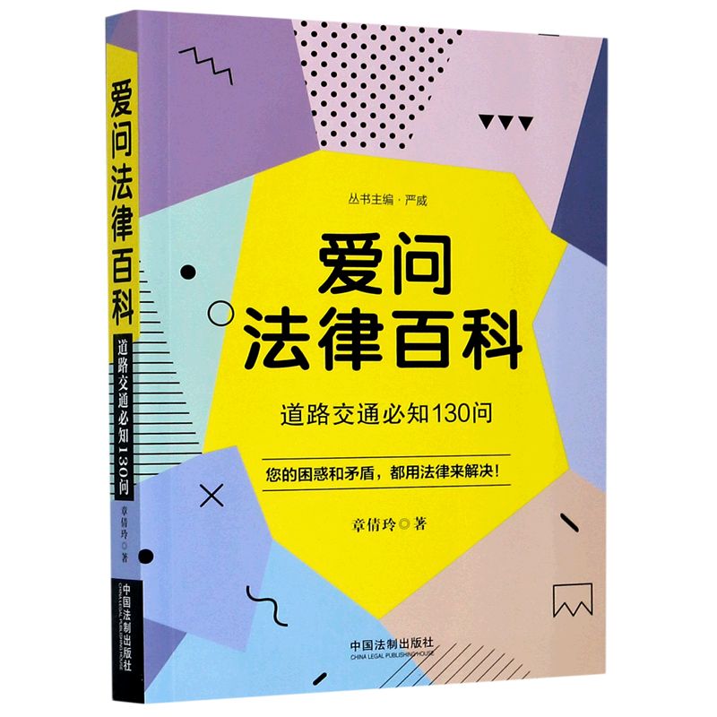 爱问法律百科(道路交通必知130问)