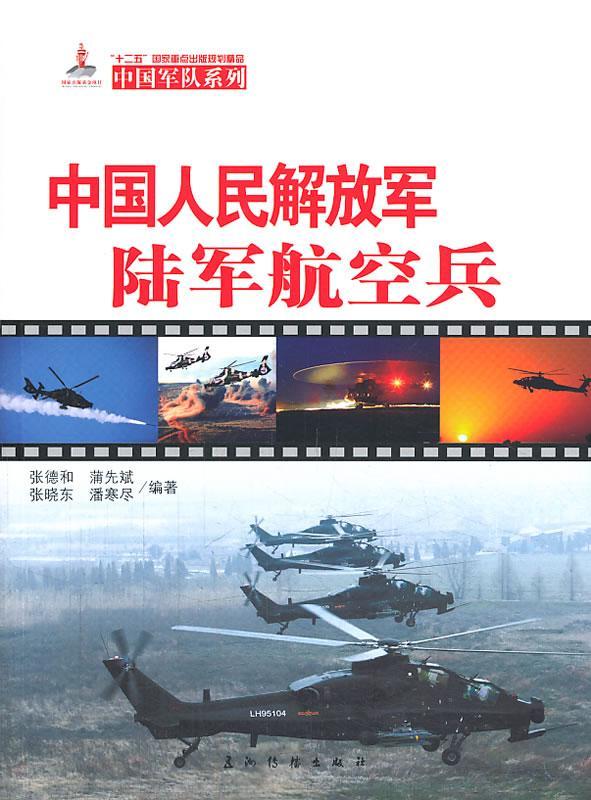 中国人民陆军航空兵张德和五洲传播出版社9787508524856 政治/军事书籍