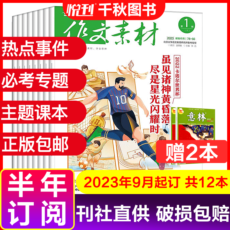 【半年/全年订阅】作文素材高中版杂志2023年高考满分作文素材热点时政课堂内外期刊 【半年订阅送2本】23年9月起订