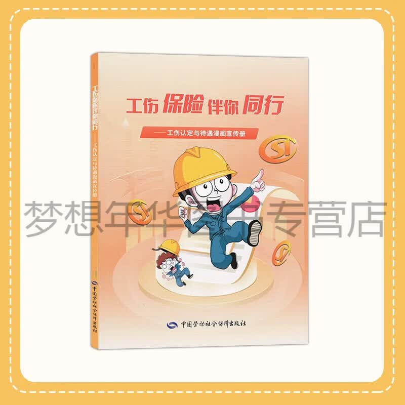 工伤保险伴你同行——工伤认定与待遇漫画宣传册 河南智韵数字科技有限公司 9787516758793 中国劳动社会保障出版社