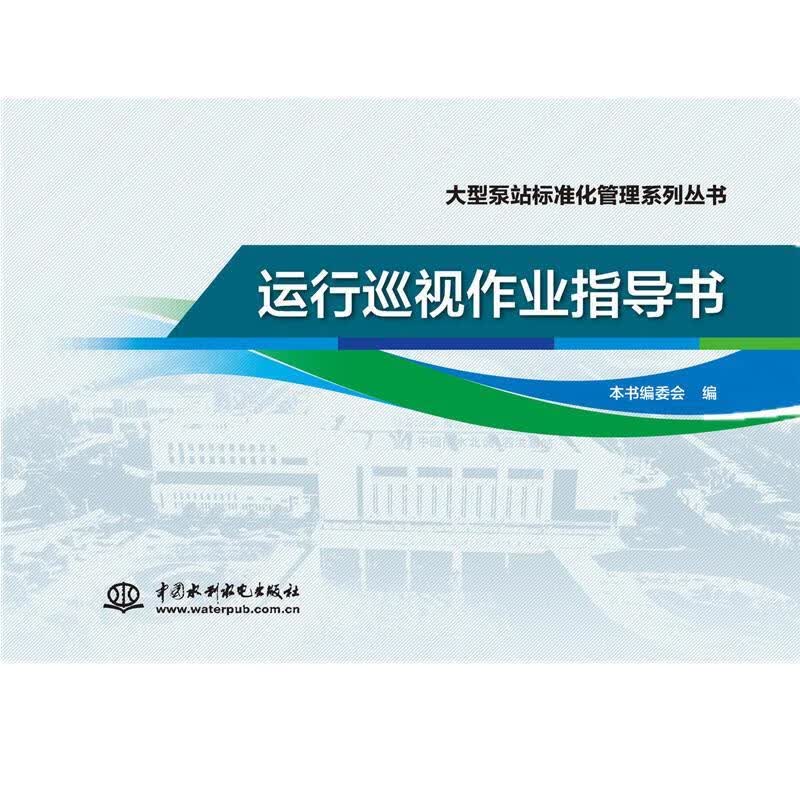 运行巡视作业指导书 本书编委会 9787517079255