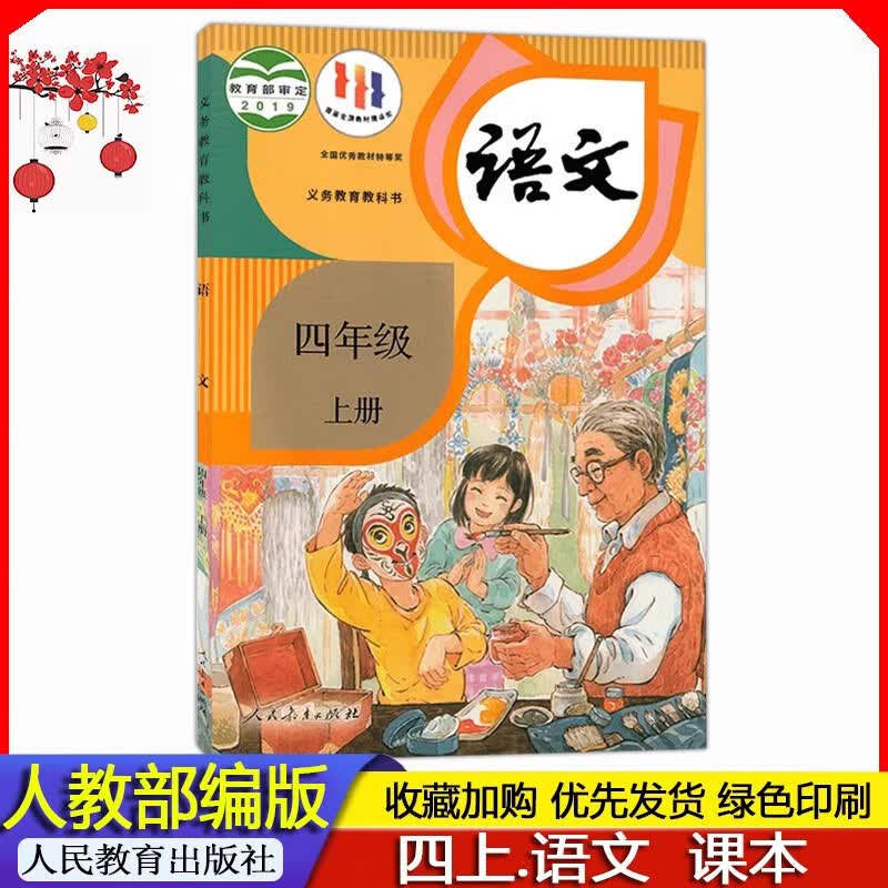 2023年秋// 人教版部编版小学4四年级上册语文课本教材4年级上册语文人教部编版四上语文书义务教育教科书 人民教育出版社 学生使用教材