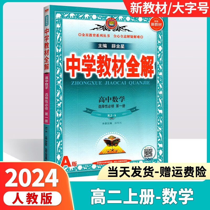 【高二新教材】2024版高二教材全解选择性必修一二册选修12高二上册中册教材解读高中教材全解高二同步教辅资料薛金星 【高二上册】数学选择性必修第一册 人教A版