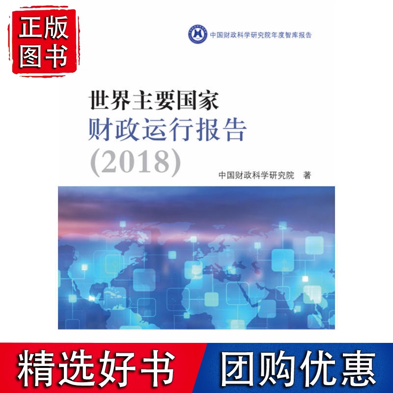 世界主要国家财政运行报告（2018）
