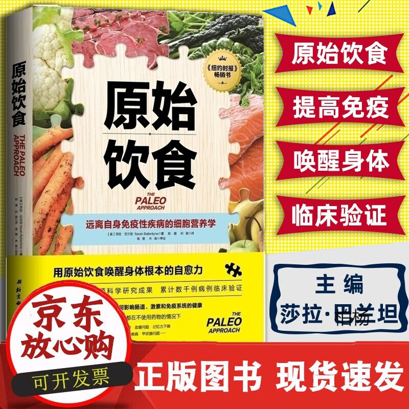 速发 原始饮食：远离自身免疫性疾病的细胞营养学北京科学技术出版社9787530496879