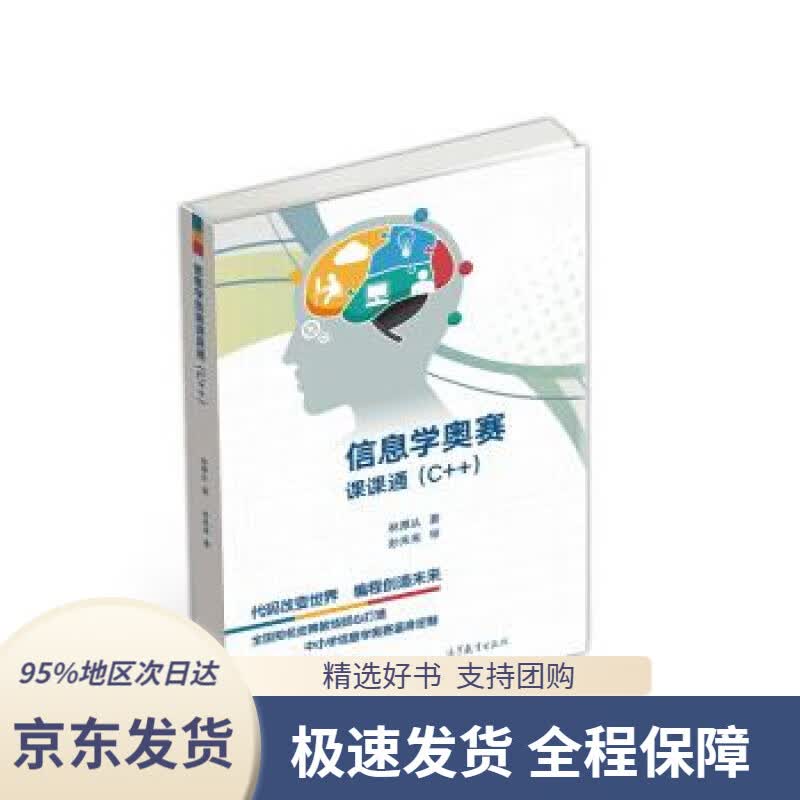 【 京东配送 支持团购】信息学奥赛课课通（C++）林厚从著高等教育出版社9787040493757