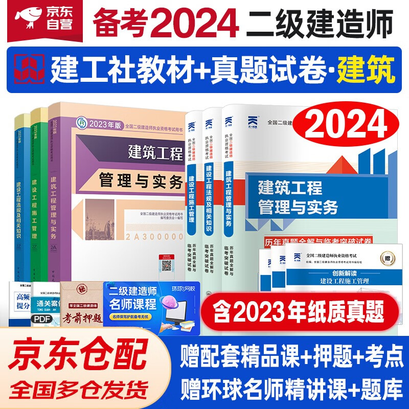 备考2024 二建教材 二级建造师+天一2024新版真题全解与临考突破试卷 建筑工程全科 套装6本中国建筑工业出版社含2023年考试真题试卷