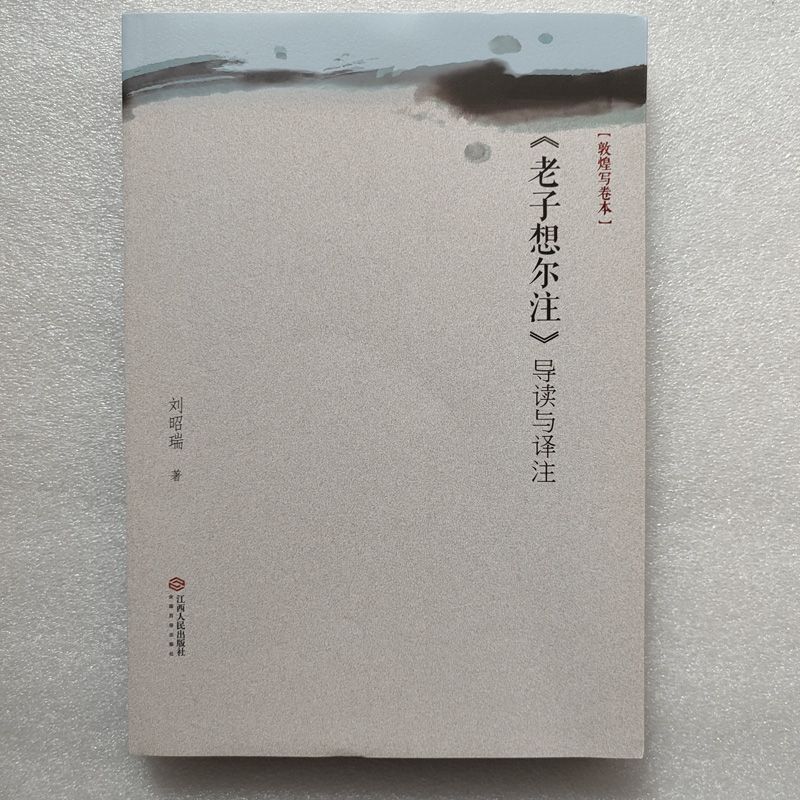《老子想尔注》导读与译注刘昭瑞江西人民出版社9787210054979