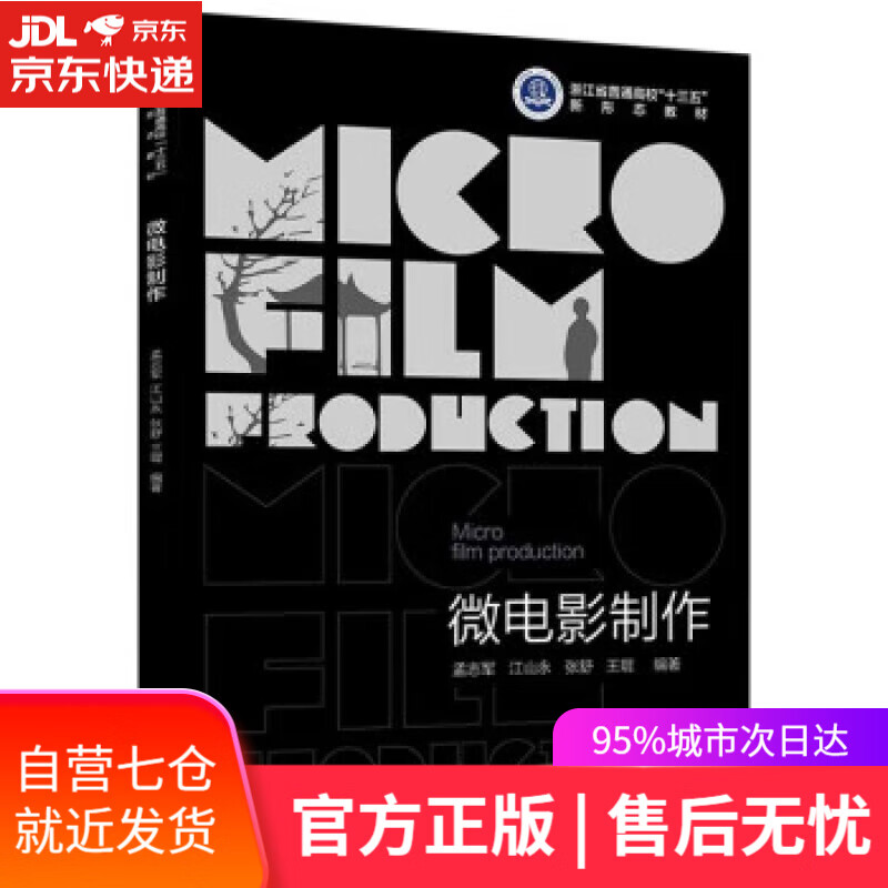 微电影制作(浙江省普通高校“十三五”新形态教材） 孟志军,江山永,张舒,王琨 中国轻工业