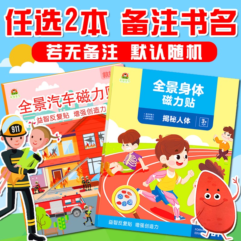 磁力贴纸书贴画书儿童书籍图书2-3-4-5-6岁幼儿启蒙早教书宝宝书认知三岁两岁四岁半恐龙汽车贴贴纸工程车书交通工具 自选2本 备注书名（若无备注 默认随机）