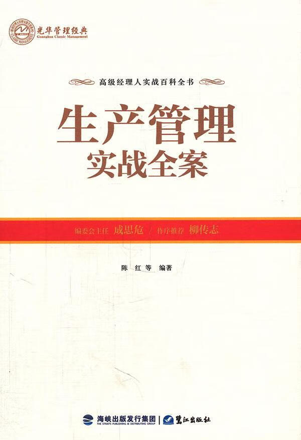 生产管理实战全案陈红等农业/林业9787545903614