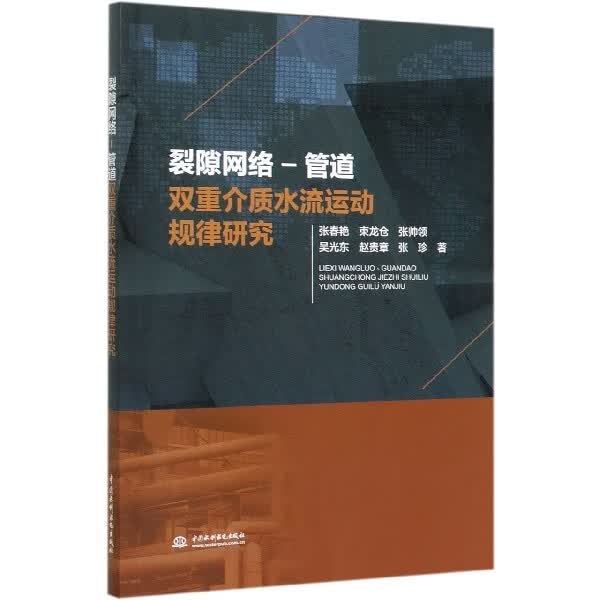 裂隙网络-管道双重介质水流运动规律研究
