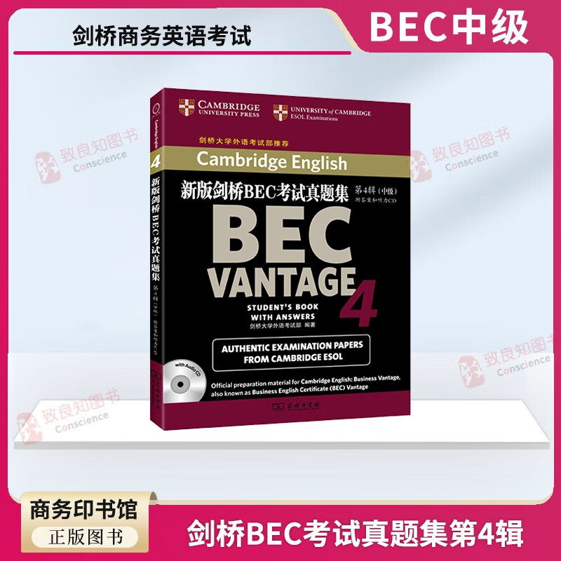 【单册/套装可选】BEC中级 新版剑桥商务英语真题集1辑+第2辑+第3辑+第4辑+第5辑全套5本附答案光盘中级12345集 BEC中级考试1-5真题集 商务印书馆 剑桥BEC考试真题集4（中级）