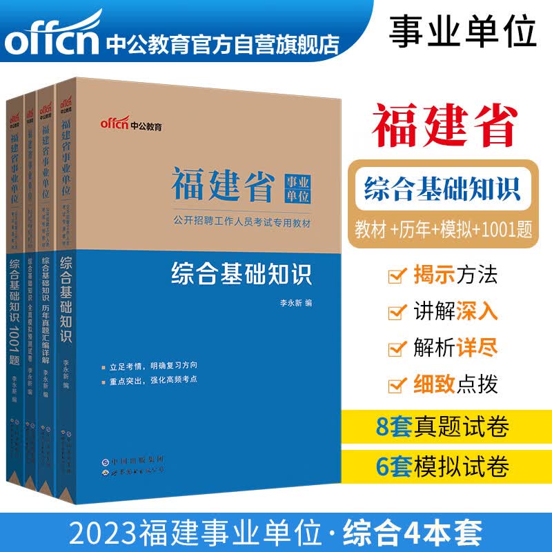 中公教育2023福建省事业单位公开招聘工作人员考试教材：综合+历年+模拟+1001题（升级版）共4本