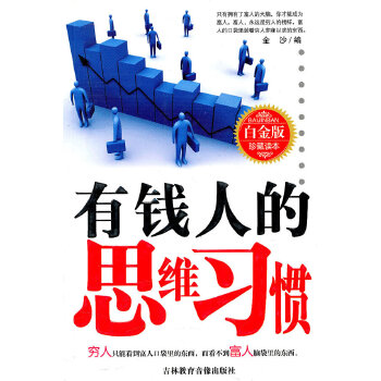 有钱人的思维习惯【特惠】
